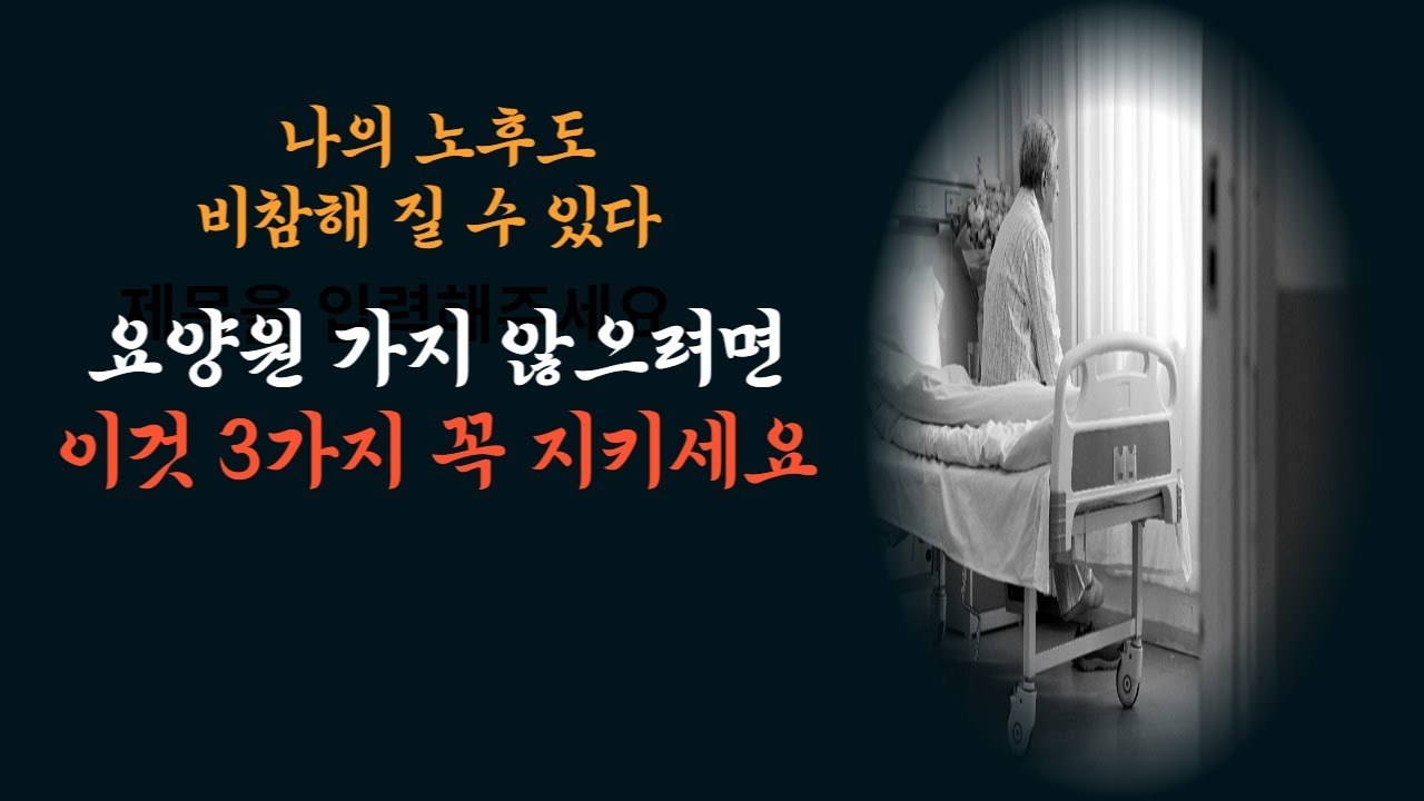 요양 병원에 남겨져 있는 어느 노인의 가슴 아픈 사연 늙어서 요양 병원에 가지 않고 건강하게 노후를 보내려면 이 3가지를 꼭
