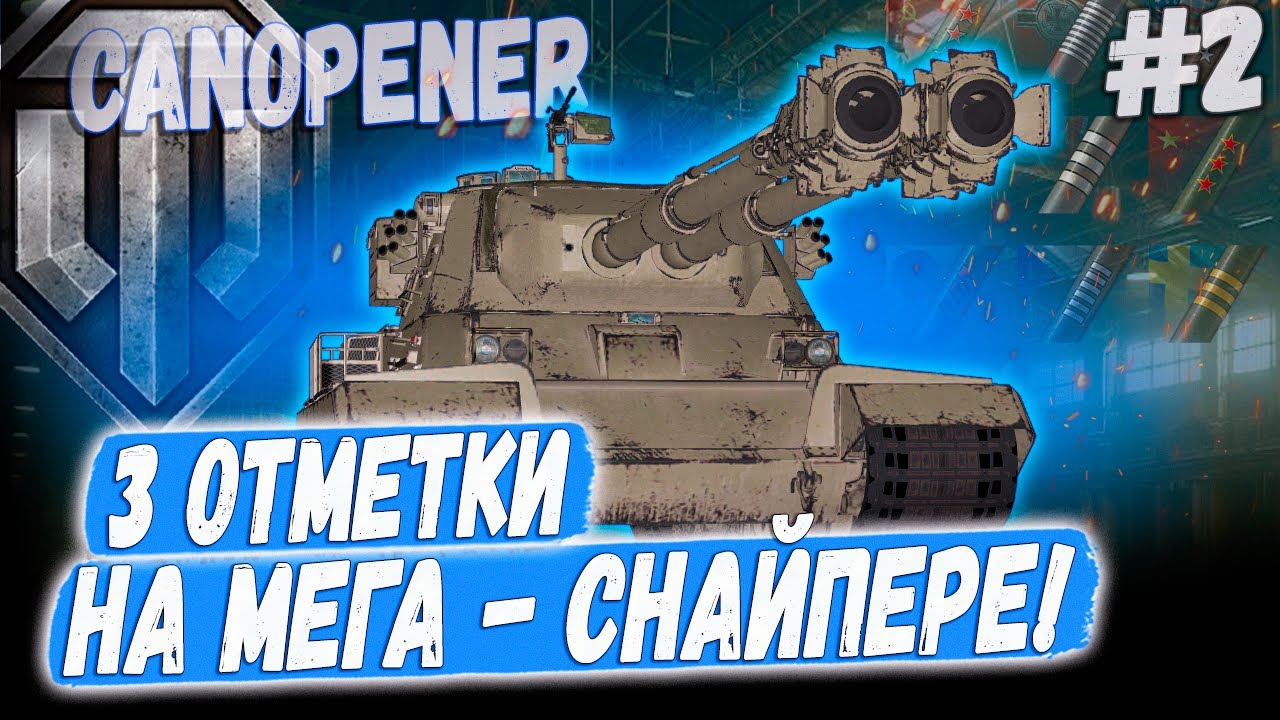 FV230 Canopener ⏩ 3 ОТМЕТКИ НА САМОМ ТОЧНОМ ТЯЖЕ ⏩ СЕРИЯ #2 - YouTube