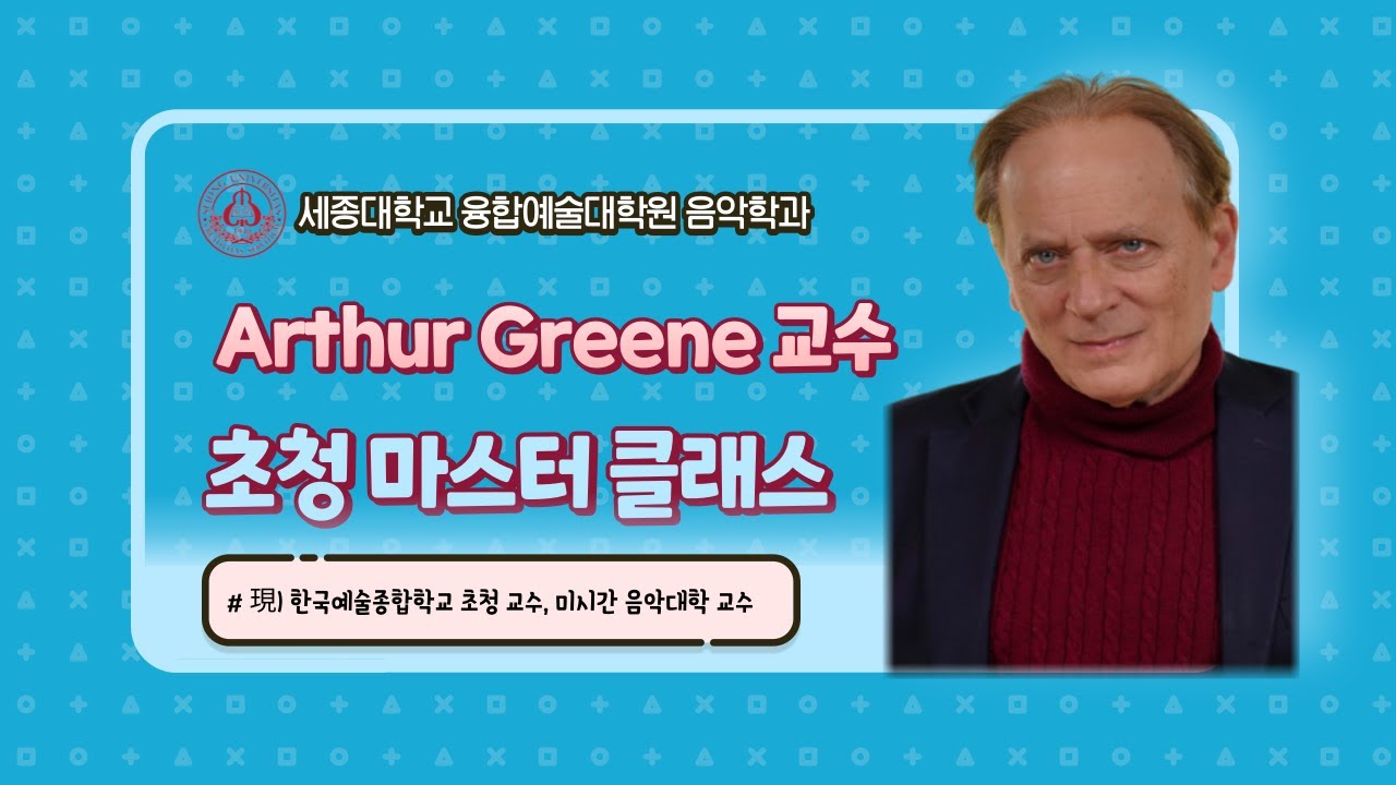 음악학과 'Arthur Greene 교수 마스터 클래스'ㅣ세종대 융합예술대학원 - YouTube