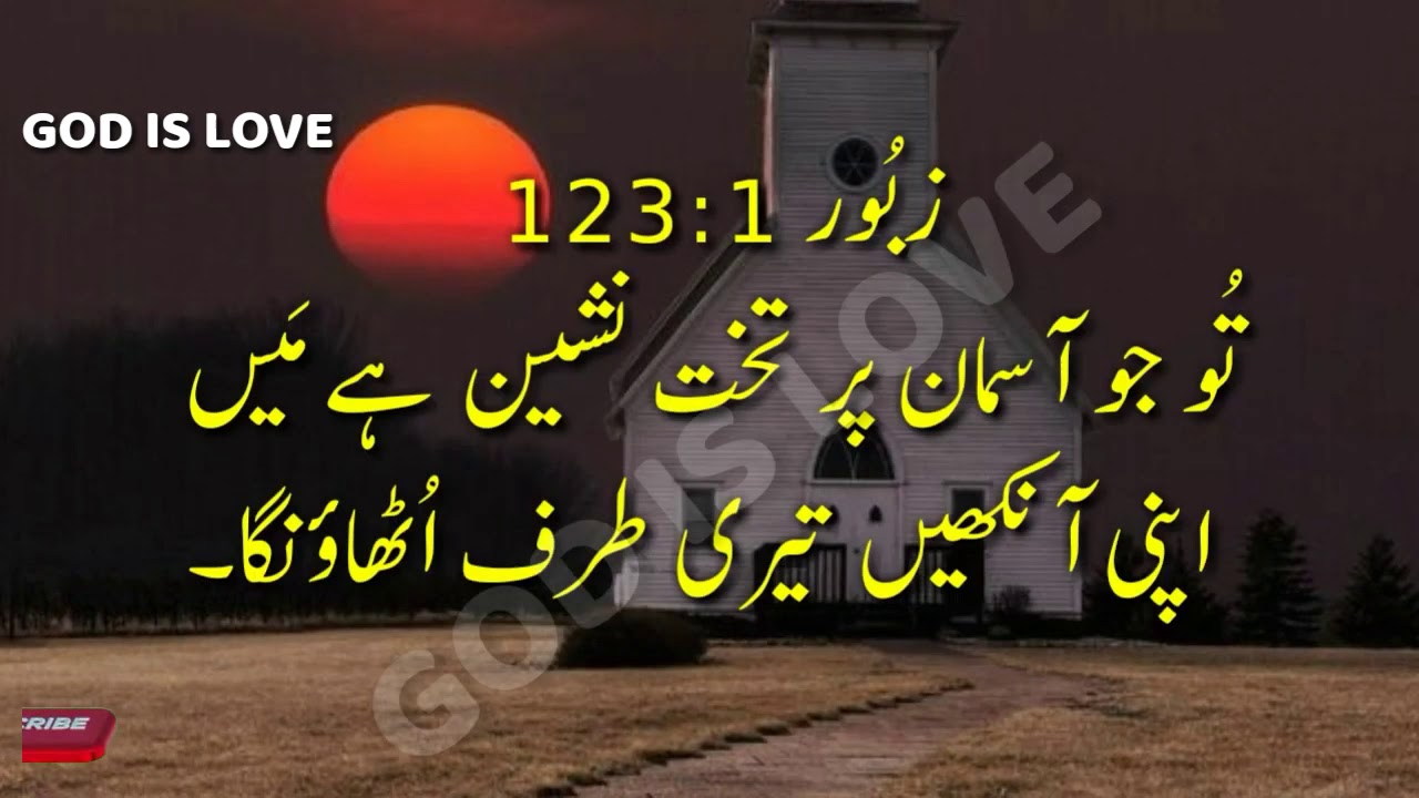 ZABOOR CHAPTER 123 | URDU BIBLE BOOK OF ZABOOR | URDU BIBLE MUQADDAS ...