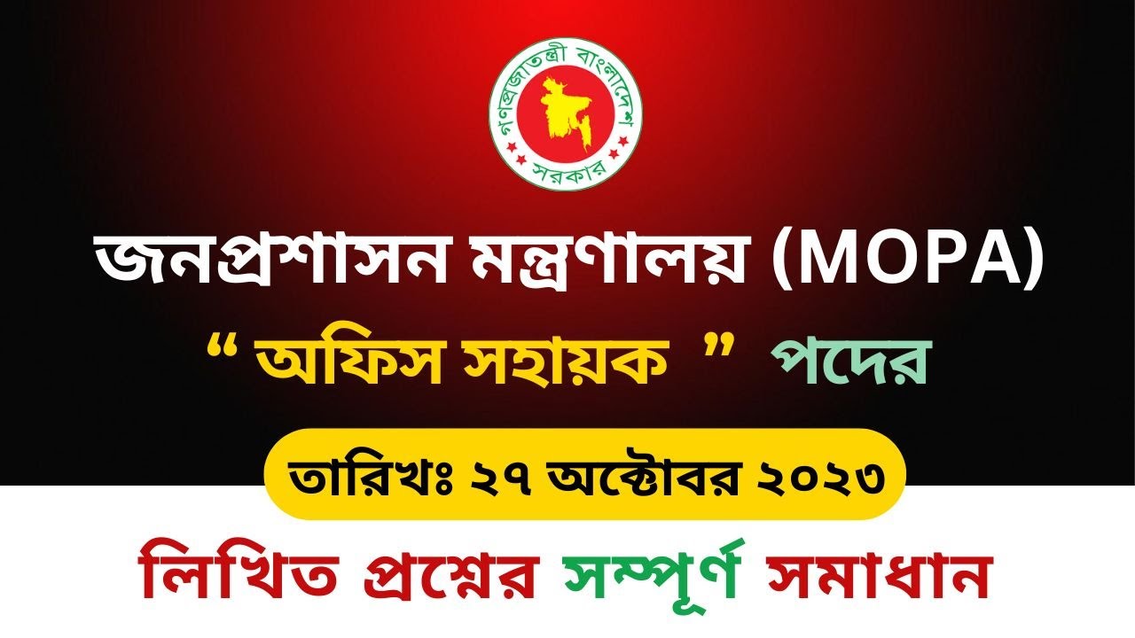 জনপ্রশাসন মন্ত্রণালয় (MOPA) অফিস সহায়ক লিখিত প্রশ্নের সমাধান ২০২৩ ...