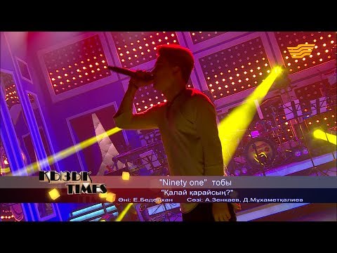 «Ninety one» тобы - «Қалай қарайсың?» (Әні: Е. Беделхан, сөзі: А. Зенкаев, Д. Мұхаметқалиев)