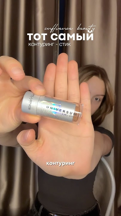 САМЫЙ ПОПУЛЯРНЫЙ КОНТУРИНГ СТИК - YouTube