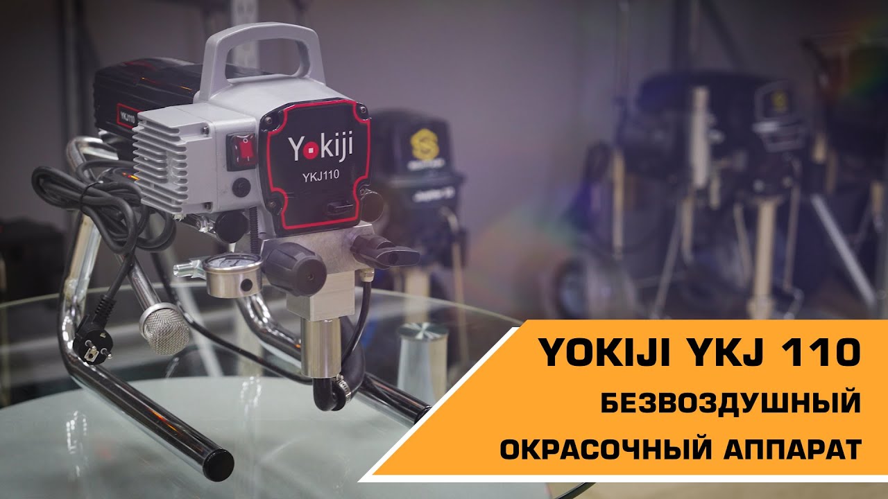 БЕЗВОЗДУШНЫЙ ОКРАСОЧНЫЙ АППАРАТ YOKIJI YKJ 110 - YouTube