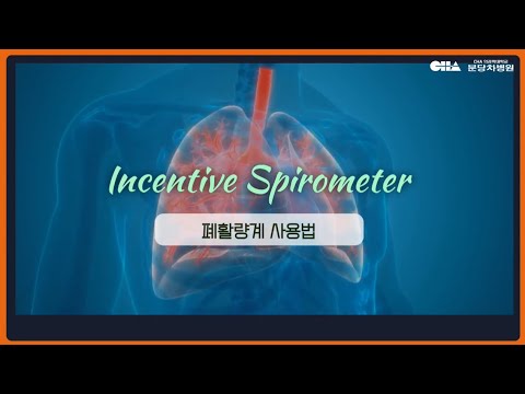 [분당차병원] 인스파이로메터(inspirometer) 사용법 - YouTube