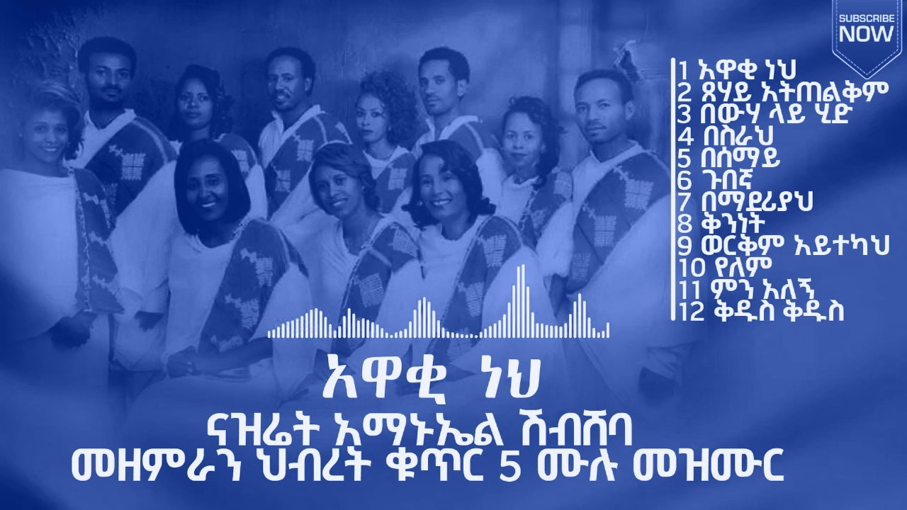 አዋቂ ነህ |ናዝሬት አማኑኤል ሽብሸባ መዘምራን ህብረት vol5 መዝሙር Nazreth Amanuel Shibsheba ...