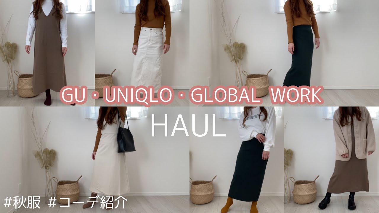 【購入品】GU・UNIQLO・GLOBAL WORK購入品｜秋服｜コーデ紹介｜LOOK BOOK｜主婦 - YouTube