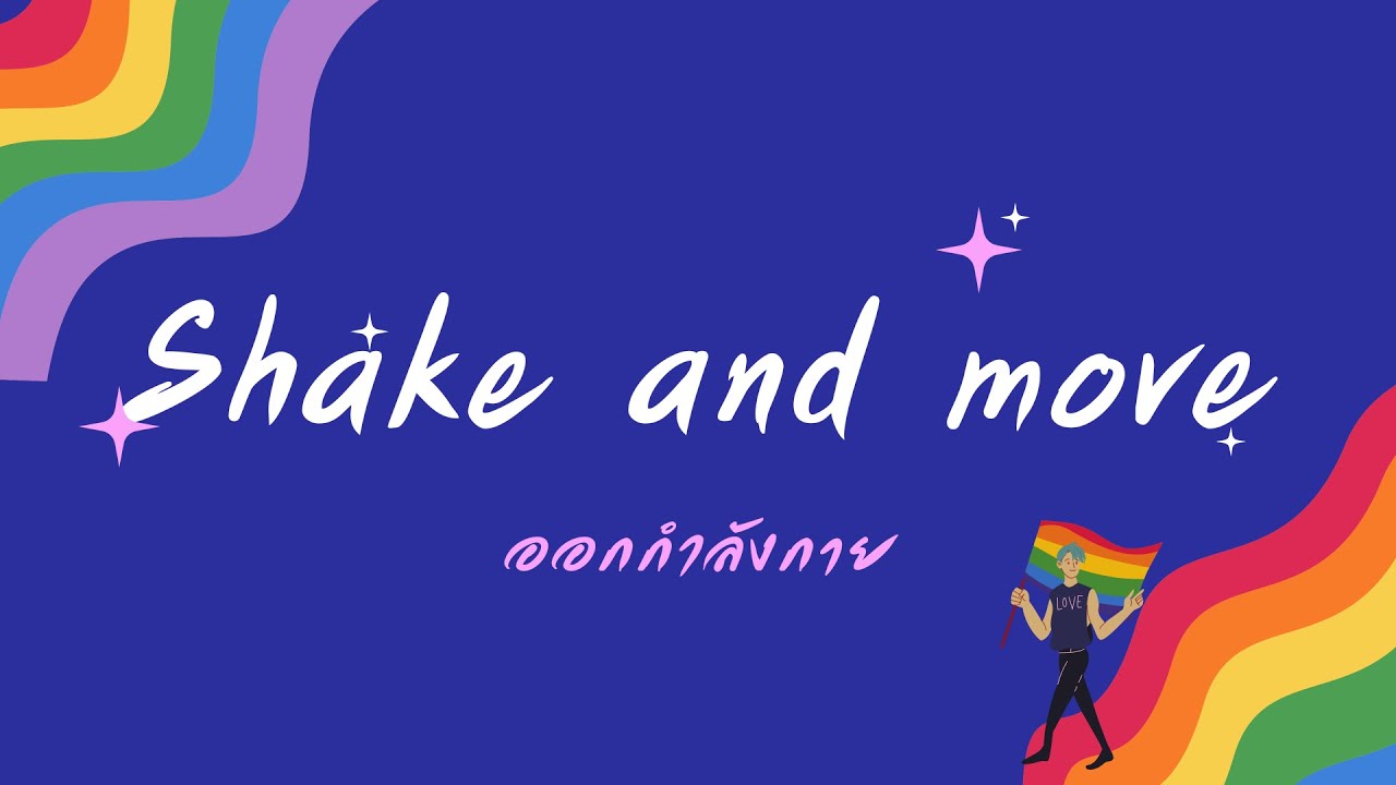 ออกกำลังกาย | cover-Shake and move song - YouTube