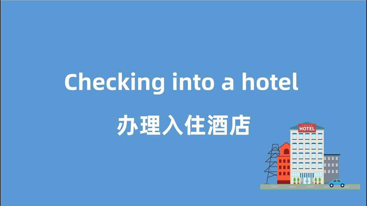 办理入住酒店|Checking into a hotel - YouTube