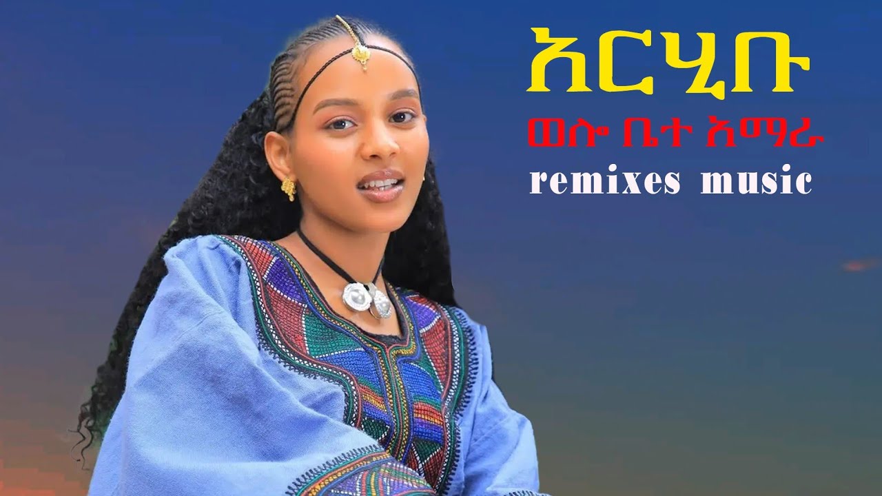 አርሂቡ # amharic Remixes # ወሎ ቤተ አማራ#esketa አማርኛ #traditional Ethiopian ...