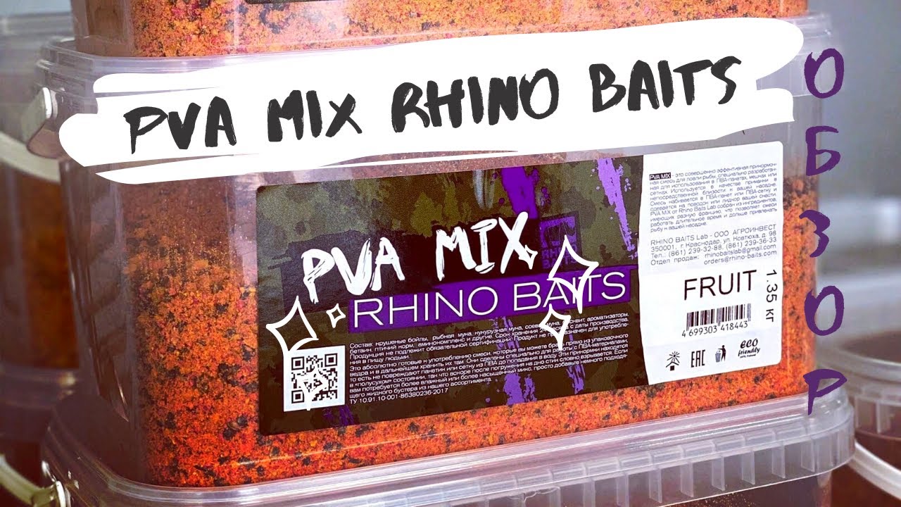 PVA MIX RHINO BAITS 2020 ОБЗОР НА НОВИНКУ - YouTube