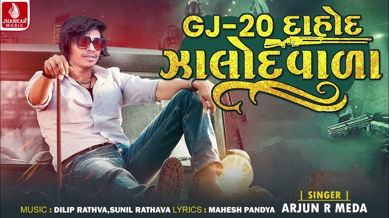 GJ 24 દાહોદ ઝાલોદ વાળા | GJ 24 Dahod Zalod Vala | Arjun R Meda | Gujarati New Timli Gafuli Song ...