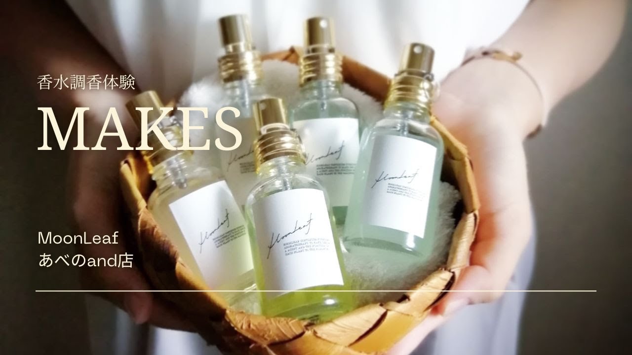MoonLeafあべのand店 香水調香体験【MAKES】 - YouTube