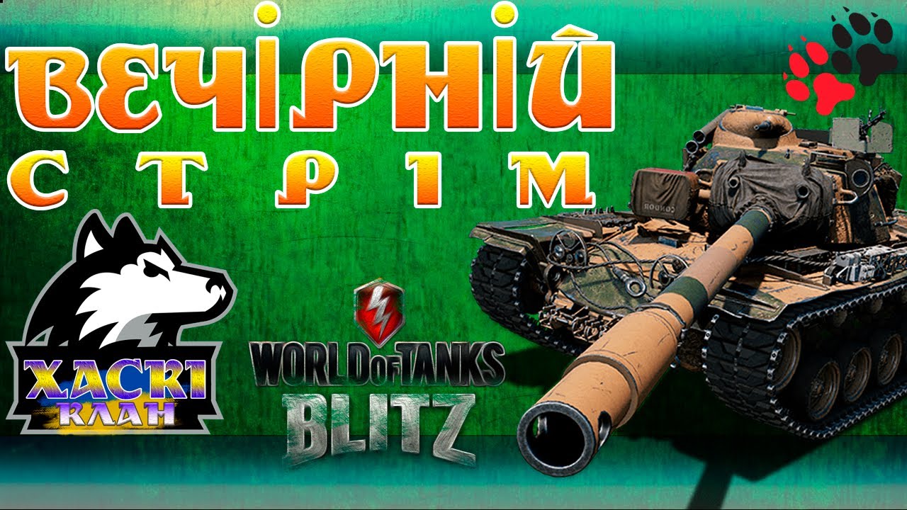 ВЕЧІРНІЙ СТРІМ World of Tanks Blitz 2024 UA - YouTube