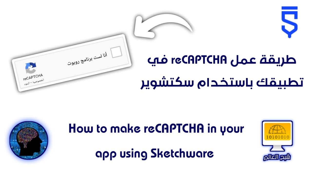 طريقه عمل reCapcha في تطبيقك باستخدام سكيتشوير How to make reCapcha in ...
