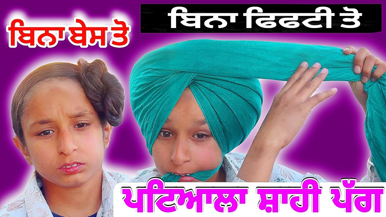 Without fifty Without base patiala shahi pagg for beginners, ਬਿਨਾ ਫਿਫਟੀ ...