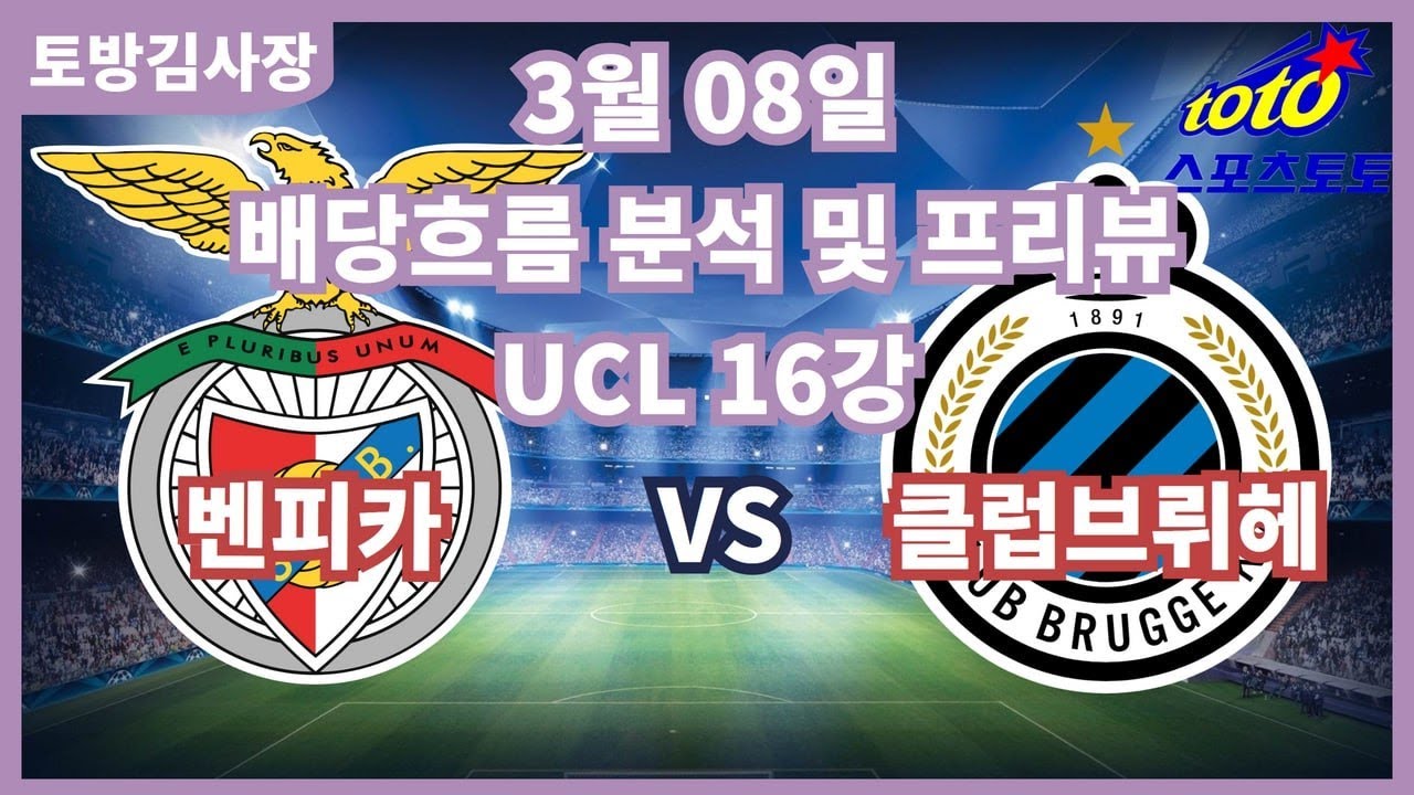 프로토분석 축구승무패 3월8일 프로토27회차 Ucl 16강 주요경기 프리뷰 벤피카 클럽브뤼헤 Youtube