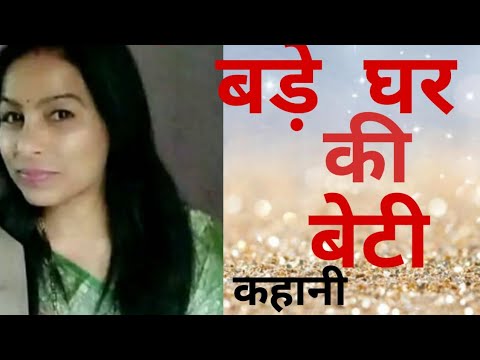 बड़े घर की बेटी / bade ghar ki beti/ Hindi kahani / prem chandra / मुंशी प्रेमचंद की कहानी - YouTube