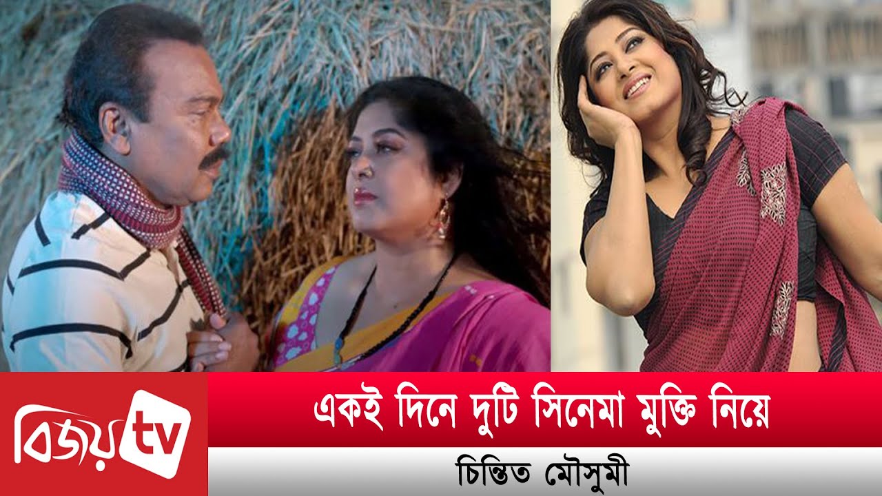 একই দিনে মুক্তি পাচ্ছে মৌসুমীর দুই সিনেমা । Moushumi । Bijoy TV - YouTube