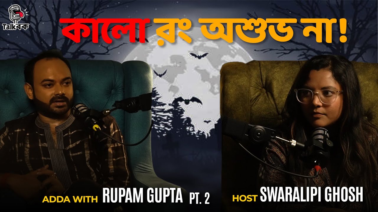 কালো রং অশুভ না! | Rupam Gupta | Swaralipi Ghosh | Talkbok Podcast - YouTube