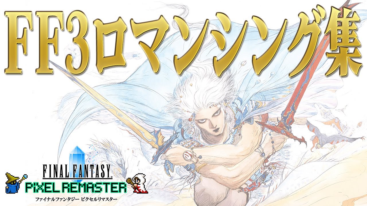 超絶ギリギリ勝利！FF3 ロマンシング集 【切り抜き】#ドグチューブ #FF3 - YouTube