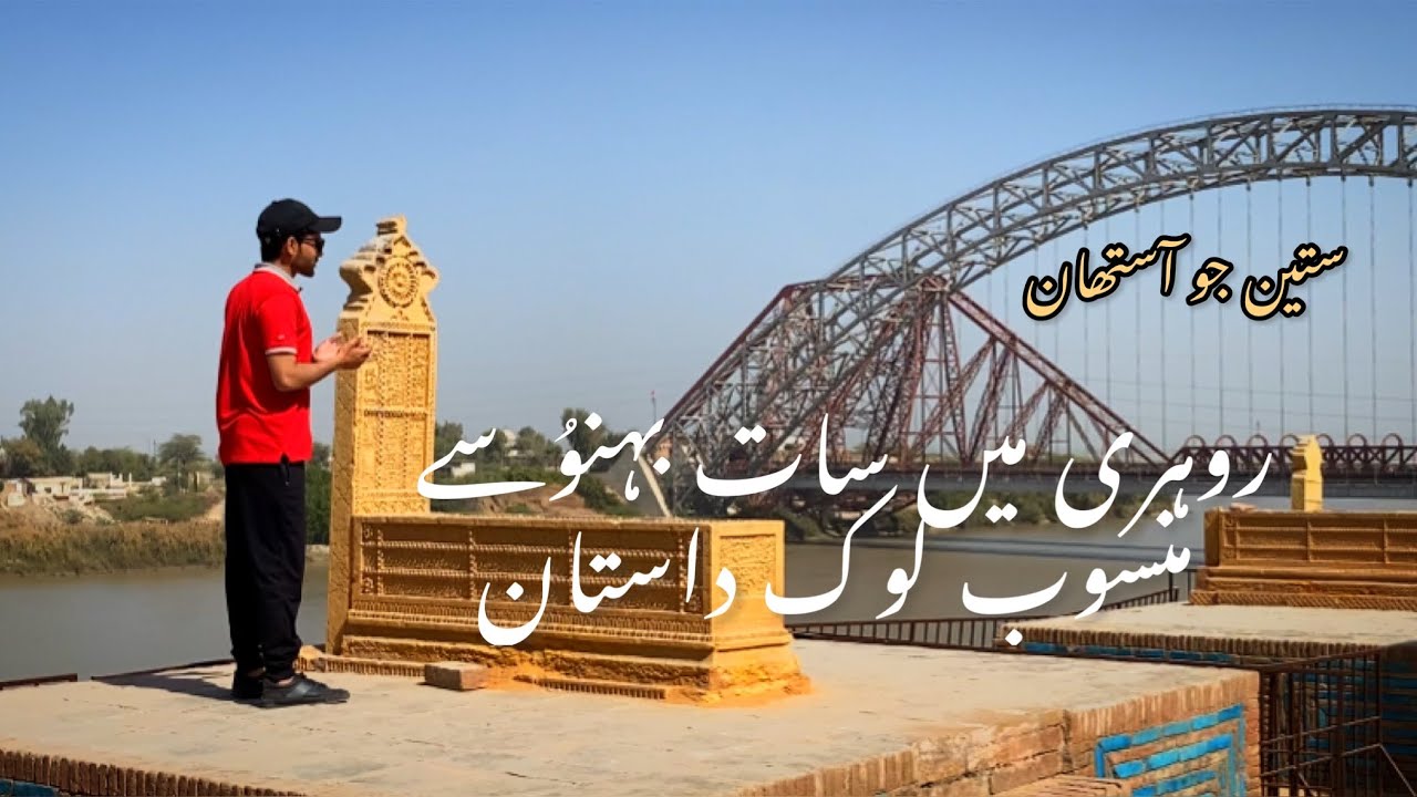 Folklore of sindh : Seven sisters of Rohri - YouTube