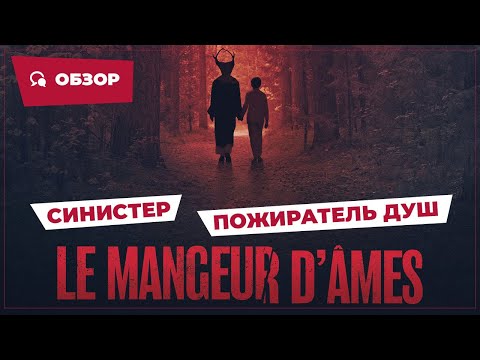 Синистер: Пожиратель душ (Le Mangeur d'Ames, 2024) || Страшное кино || Обзор