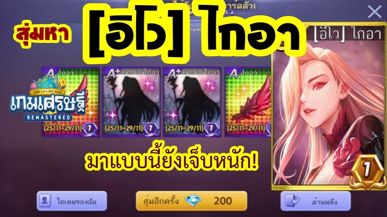 โคตรยากก! สุ่มหาการ์ด[อิโว]ไกอา จากอิเว้นท์เลหลัง l Line เกมเศรษฐี ...