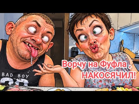 Ворчу на Фуфла, НАКОСЯЧИЛ!