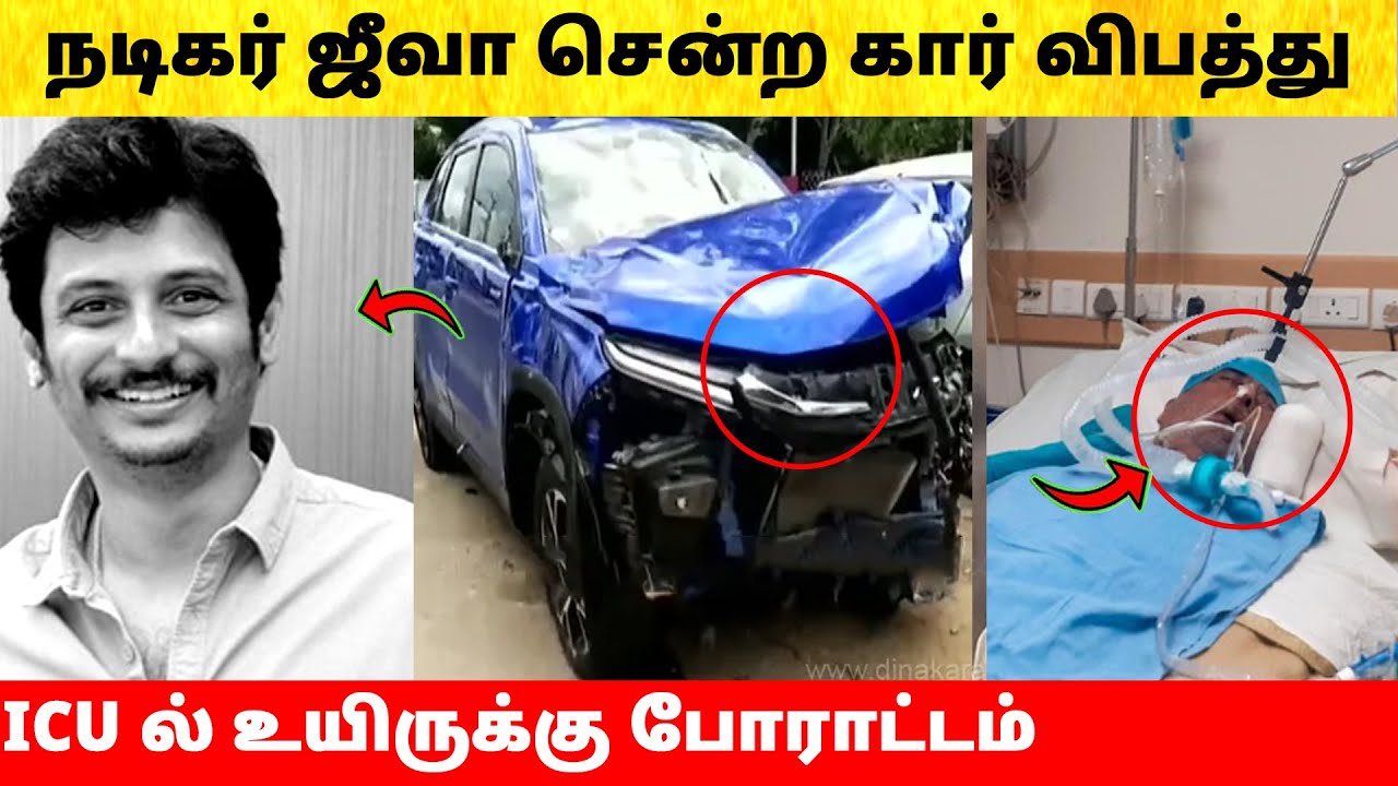 நடிகர் ஜீவா சென்ற கார் விபத்து – ICU ல் தீவிர சிகிச்சை! Actor Jeeva car accident news today ...