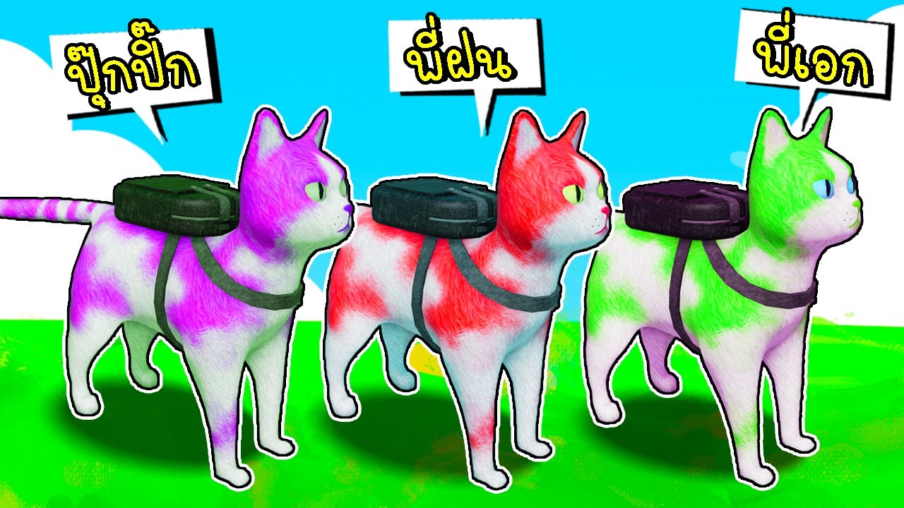 พี่ฝนพี่เอกปุ๊กปิ๊กเป็นแมวส่งของ 👧🧑😼🎁 Roblox Cats Delivery Service Obby ...
