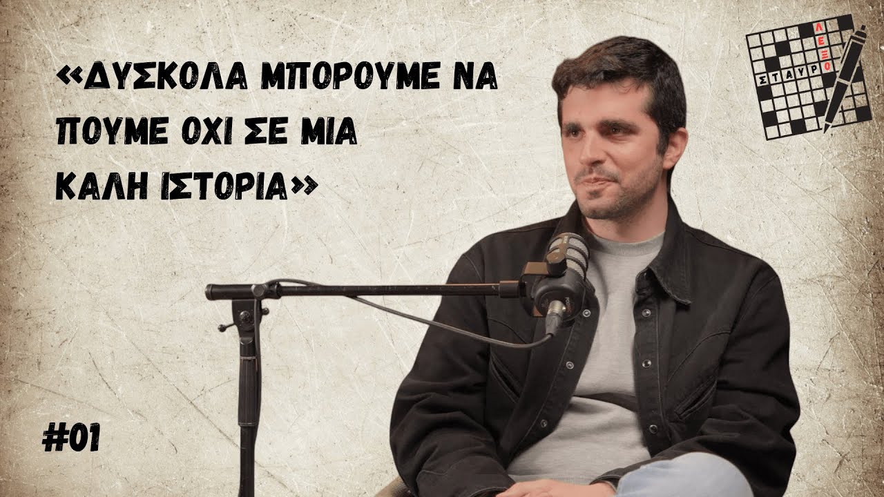 «Μύθος» με τον Κωνσταντίνο Λουκόπουλο (The Mythologist) | Σταυρό-λεξο ...