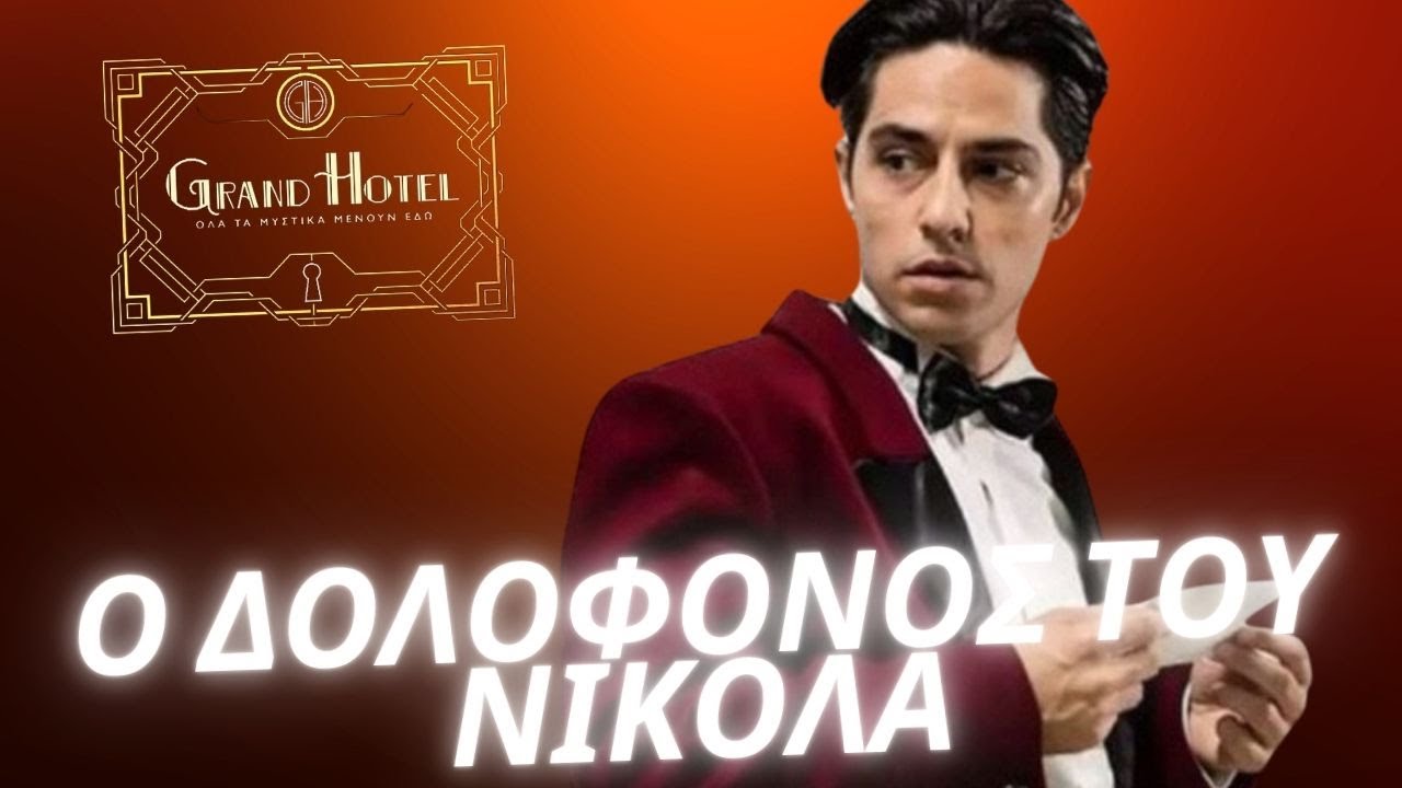 Grand Hotel - Ο ΔΟΛΟΦΟΝΟΣ ΤΟΥ ΝΙΚΟΛΑ Η ΑΓΓΕΛΑ ΤΟ ΠΡΩΤΟ ΦΙΛΗ & ΤΟ ...