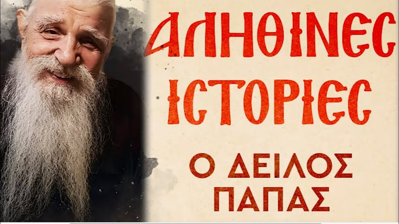 Ο ΔΕΙΛΟΣ ΠΑΠΑΣ: Π. ΣΤΕΦΑΝΟΣ ΑΝΑΓΝΩΣΤΟΠΟΥΛΟΣ - YouTube