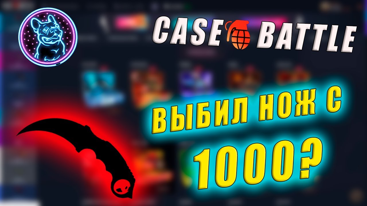 CASE BATTLE,НАЧАЛ ОКУПАТЬ?НА КЕЙС БАТЛЕ С 1000 ДО НОЖА - YouTube