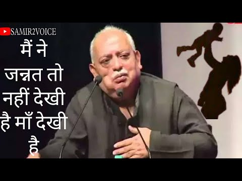 Maa || Munawwar Rana || Munawwar Rana Shayari || Munawwar Rana Mushaira ...