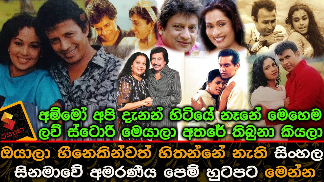 In Sinhala cinema immortal couples Sri Lankan old actors and actress ...