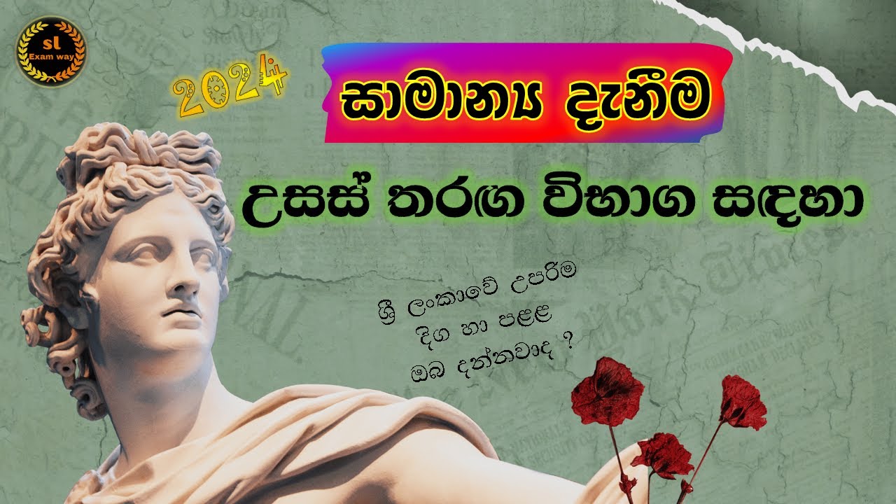 General knowledge - සාමාන්‍ය දැනීම ප්‍රශ්න | Samanya danima |Gk sinhala ...