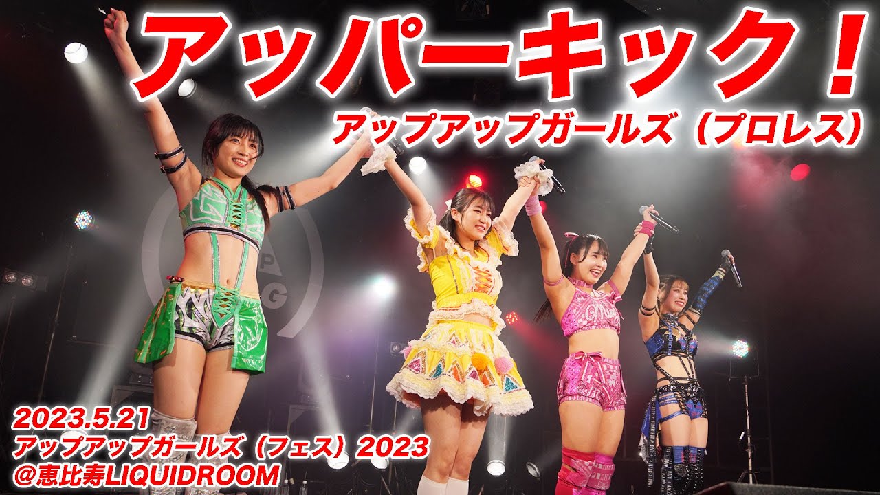 【ライブパフォーマンス】アッパーキック！（Upper Kick!）／アップアップガールズ（プロレス） - YouTube