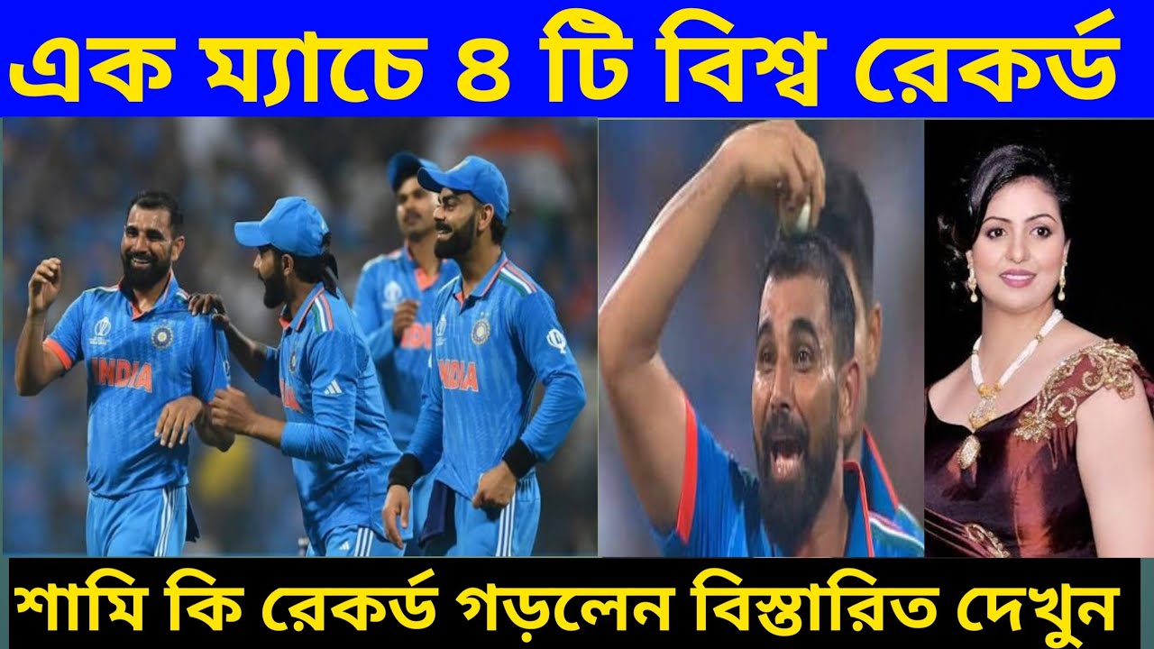 MOHAMMED SHAMI 4 WORLD RECORD. মোহাম্মদ সামি বিশ্বকাপের চারটি ওয়ার্ল্ড ...