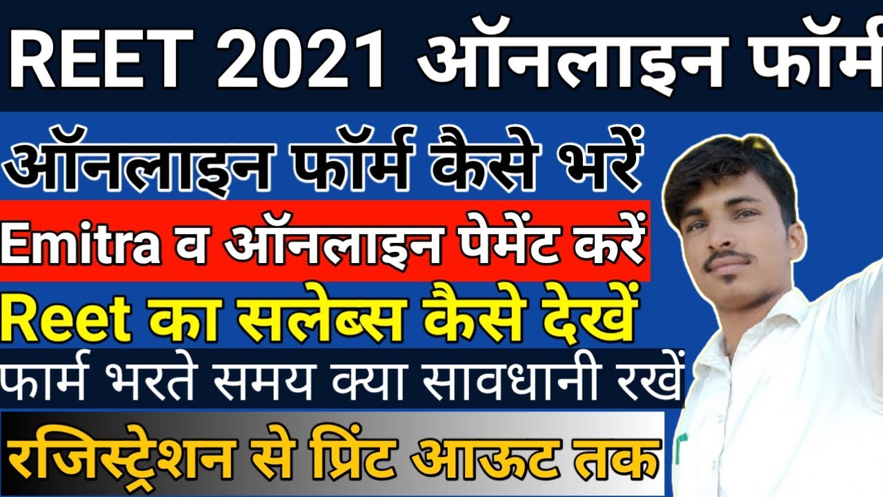 Reet 2021,reet ka form kaise bhare,reet form.reet online form,reet ka ...