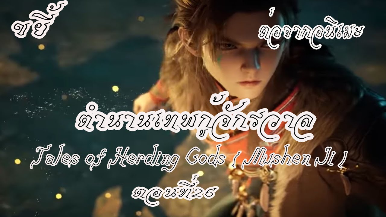 ขยี้ ตำนานเทพกู้จักรวาล ตอนที่26 Tales of Herding Gods Mushen Ji ต่อจา ...