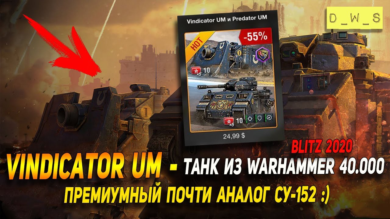 Vindicator UM - премиумный почти аналог СУ-152 в Wot Blitz | D_W_S ...