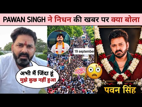 Pawan Singh Ko kya hua 😭| Pawan Singh Viral News Reality| Pawan Singh Latest News| Pawan Singh Rip