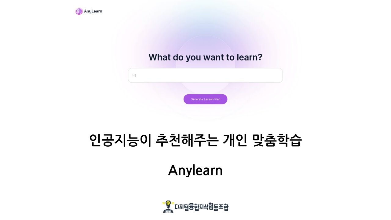 Anylearn.ai 인공지능이 맞춤 학습 만들어주는 시대 - YouTube