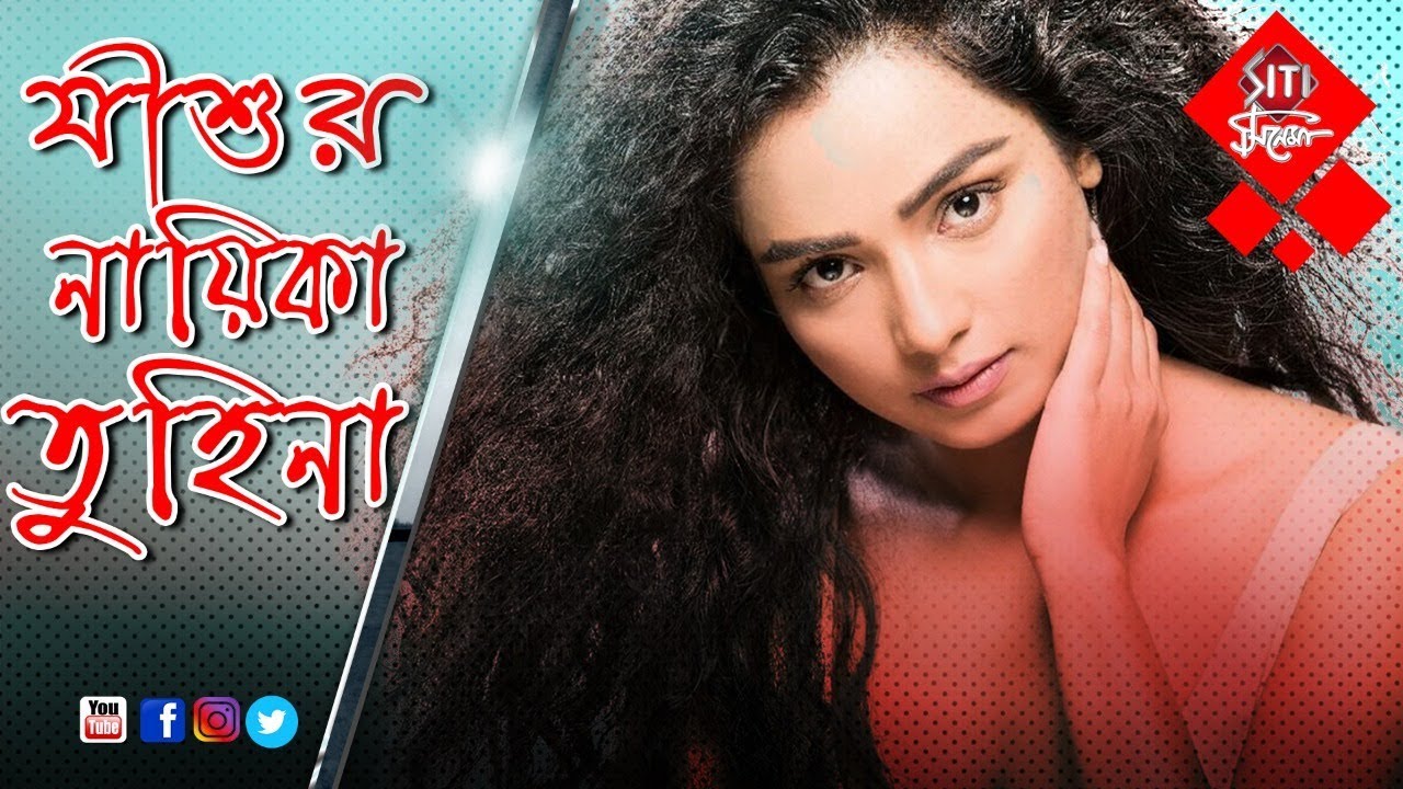 যীশুর নায়িকা তুহিনা | Tuhina Das | Jisshu Sengupta - YouTube