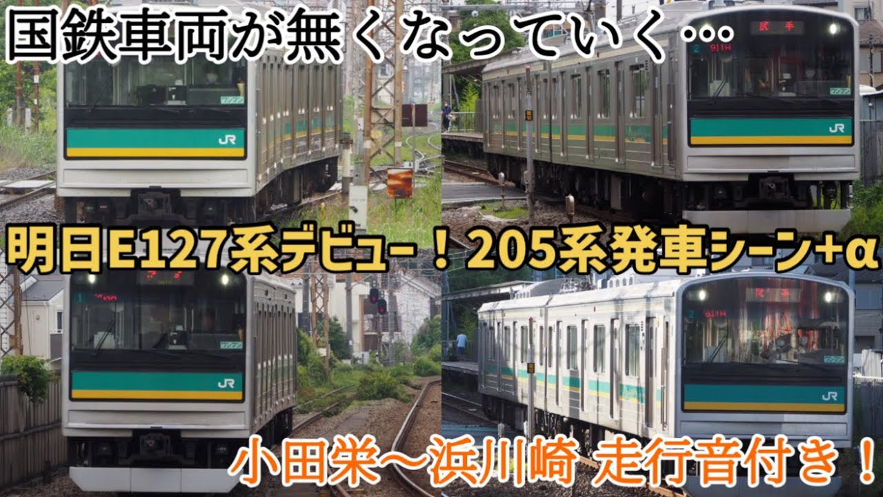 【国鉄車両が無くなっていく…】遂に明日E127系がデビュー！南武支線向け205系1000番台発車シーン+小田栄→浜川崎 走行音/JR Nambu line.205series. - YouTube