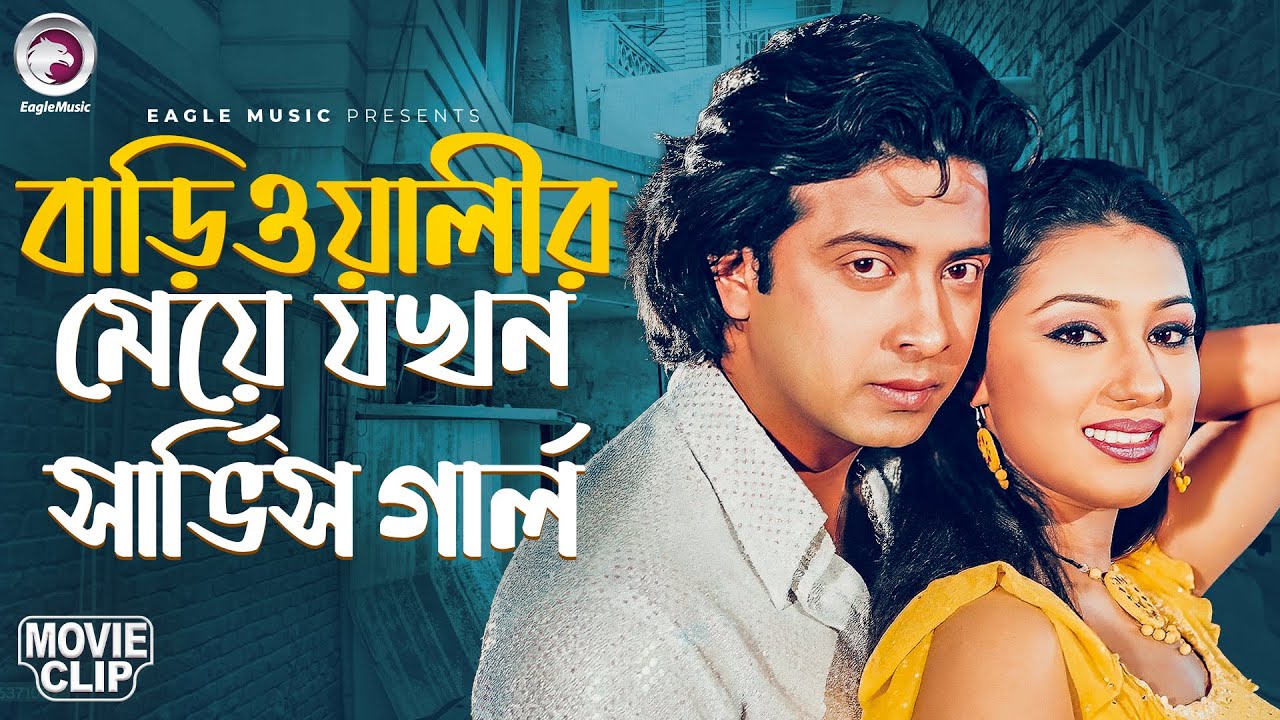 বাড়িওয়ালীর মেয়ে যখন সার্ভিস গার্ল | Movie Scene | Shakib Khan ...