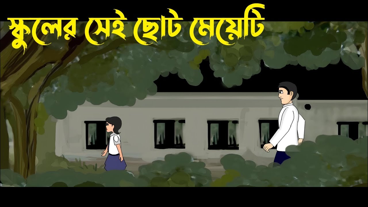 School er mayeti । Bhuter Cartoon Bangla । Bhuter cartoon bhayankar ...