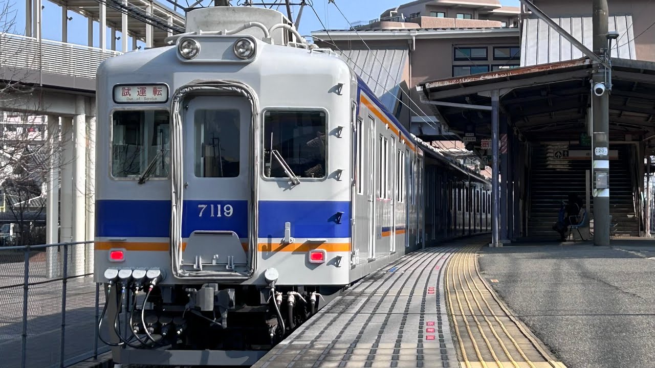 【試運転】 南海本線 7100系 7119F (元7121F) 千代田出場試運転 白鷺駅 発着 - YouTube